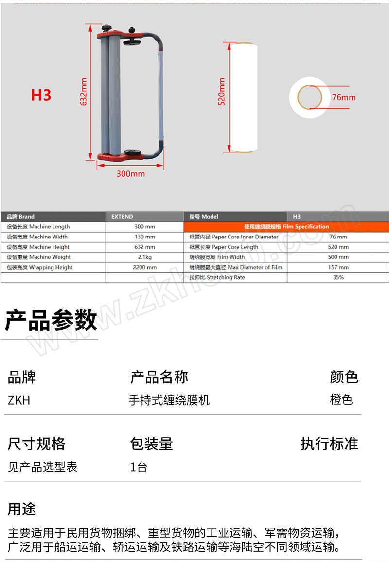 ZKH/震坤行 手持缠绕膜机 ZKH-H3-76 适用2/3寸两种纸芯 内径76mm 膜纸管510mm 1台-融创集采商城