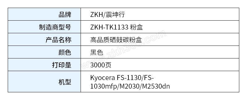 ZKH/震坤行 高品质硒鼓碳粉盒 ZKH-TK1133 粉盒 黑色 适用Kyocera FS-1130/FS-1030mfp/M2030 ...