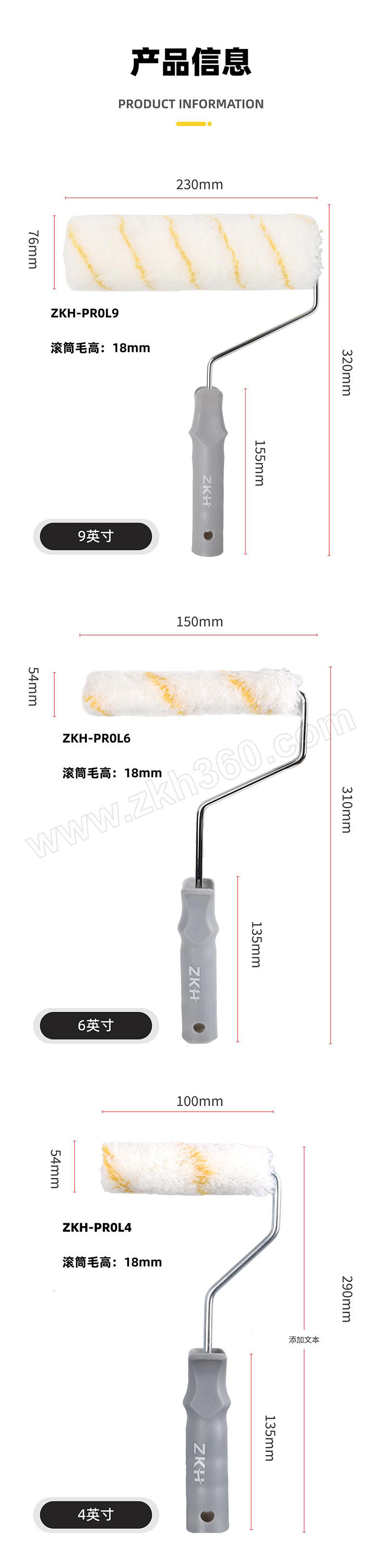 ZKH/震坤行 全能全效长毛滚筒刷 ZKH-PR0L9 9" 1个-融创集采商城