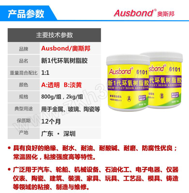 AUSBOND/奥斯邦 环氧树脂AB胶 6101 A：1kg 透明+B：1kg 淡黄色 1组-融创集采商城