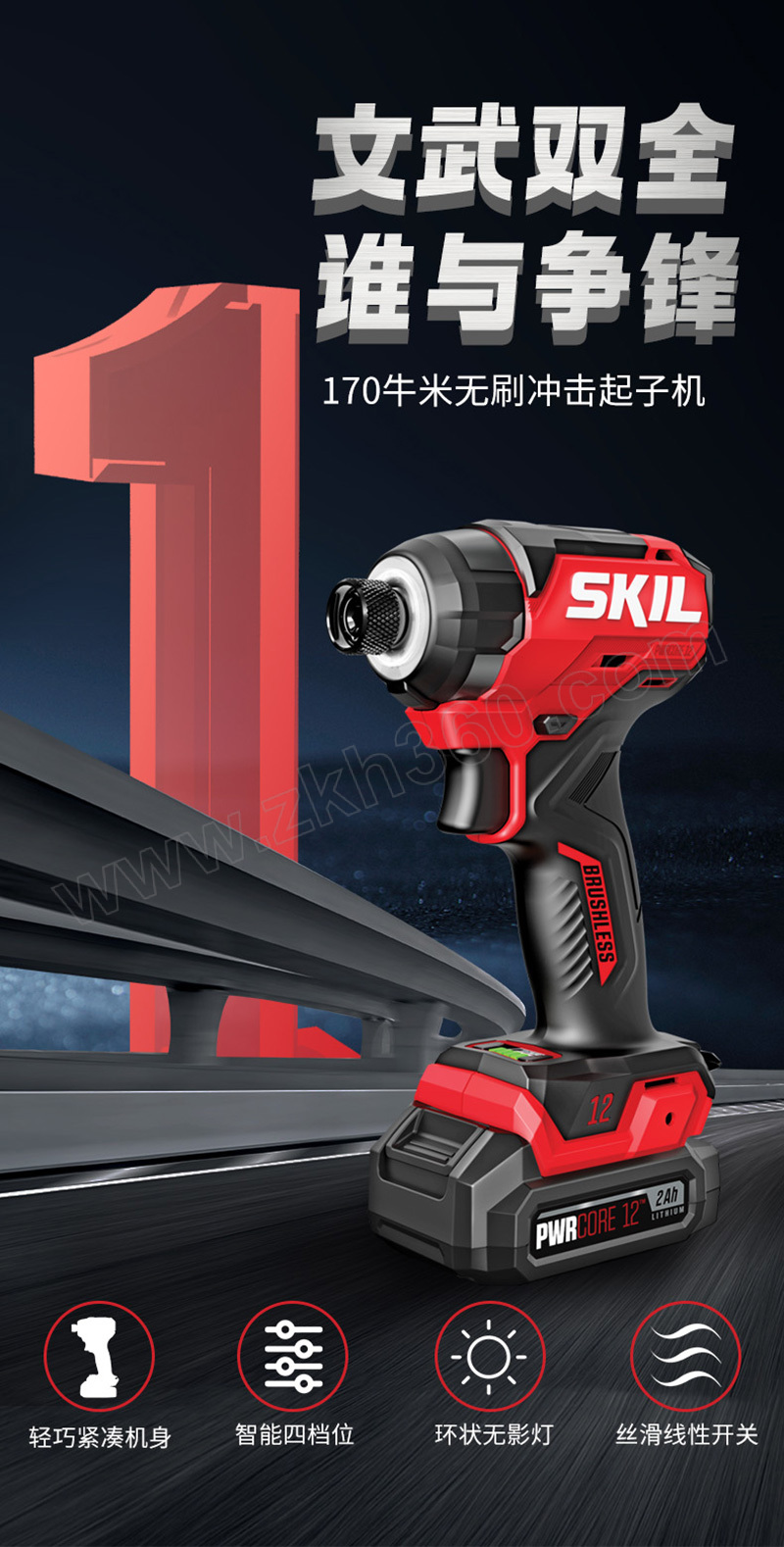 ZKH/震坤行 锂电充电式冲击起子机 ID6744 联名品牌SKIL 12V/2Ah 无刷 170N·m大扭矩 360°LED无影灯 1把-融 ...