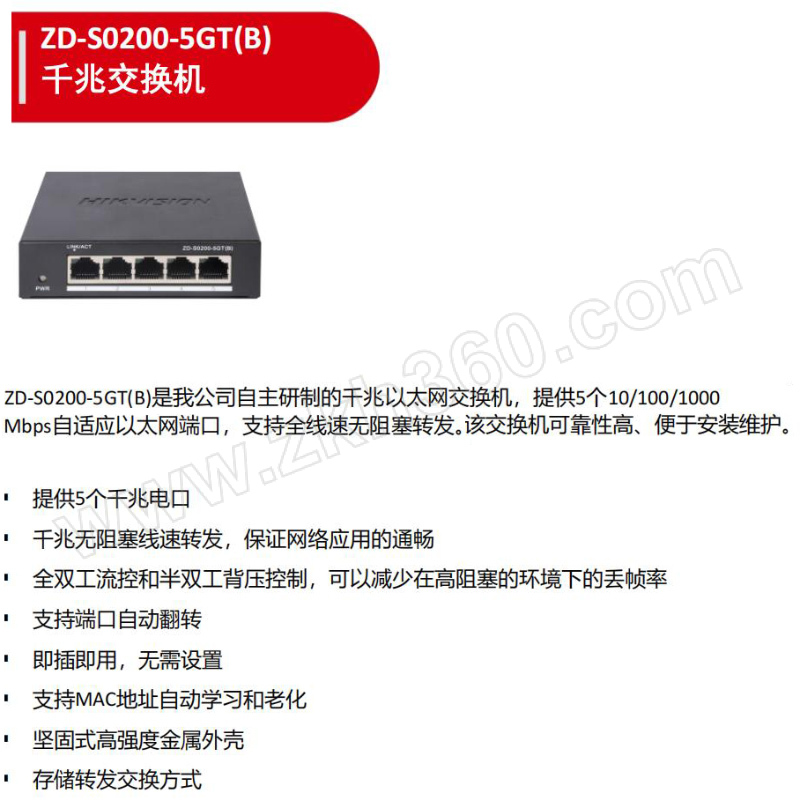 海康威视 非网管千兆交换机 ZD-S0200-5GT 5接口 1 个 监控专用交换机 视频监控交换机 安防交换机 监控交换机-融创集采商城
