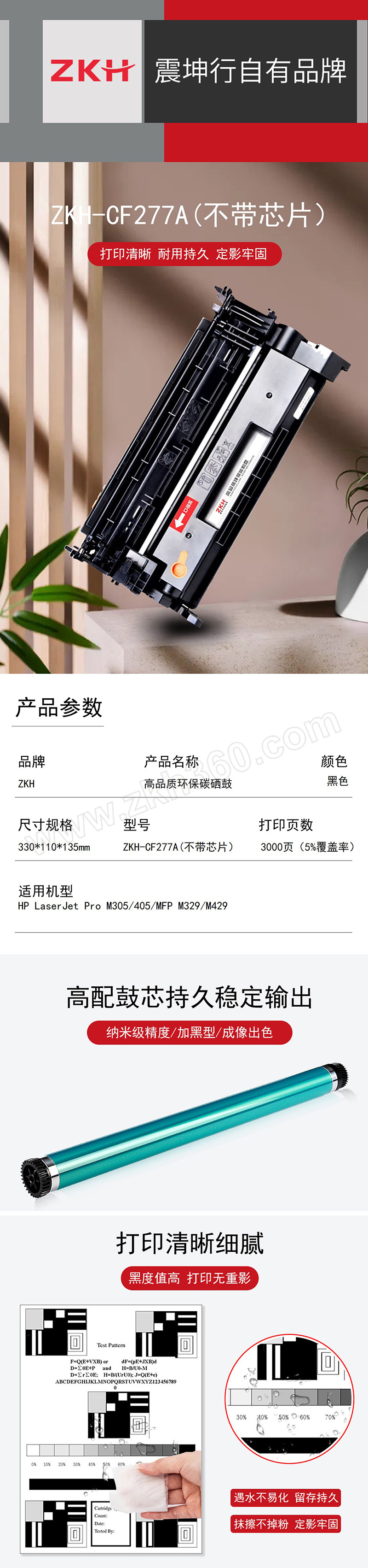 ZKH/震坤行 高品质硒鼓碳粉盒 ZKH-CF277A(不带芯片) 黑色 适用HP LaserJet Pro M305/405/MFP ...