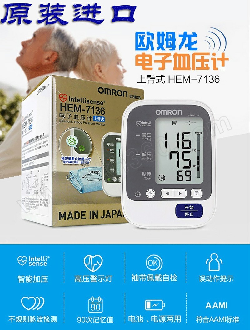 OMRON/欧姆龙 电子血压计 HEM-7136 1台-融创集采商城