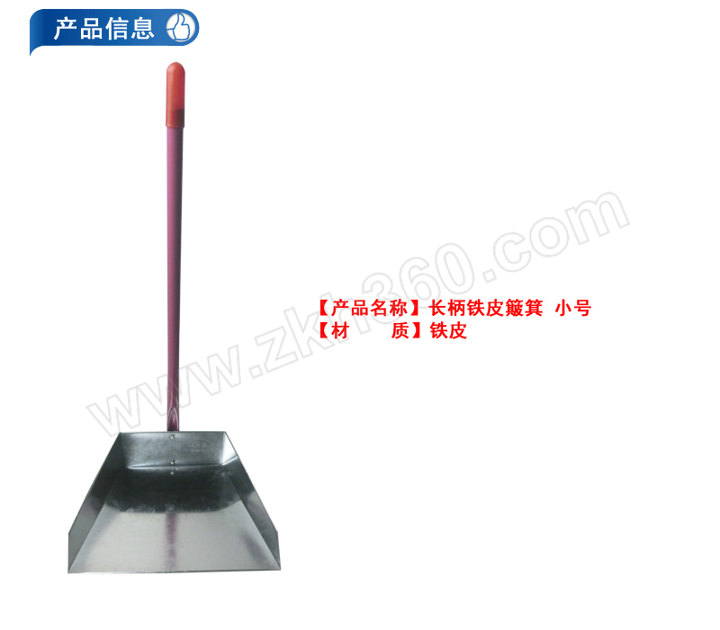 ZIREN/滋仁 长柄 铁皮簸箕 HT-014 小号 29.5×51cm 银色 1把-融创集采商城